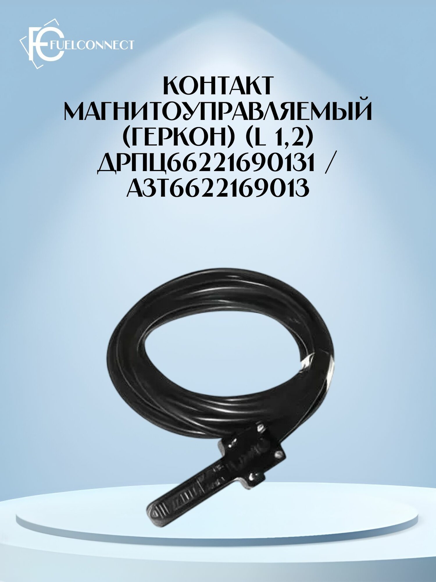 Контакт магнитоуправляемый (геркон) (L 1,2) ДРПЦ662216901з1 / АЗТ662216901з / Fuel Connect