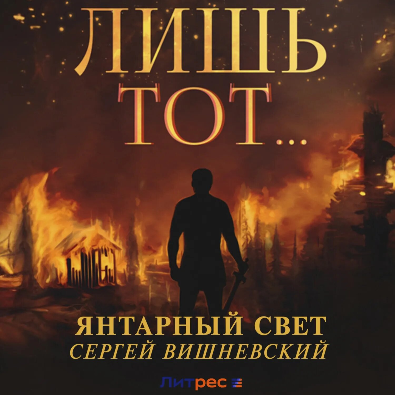 Янтарный свет: Лишь тот… [Аудиокнига]
