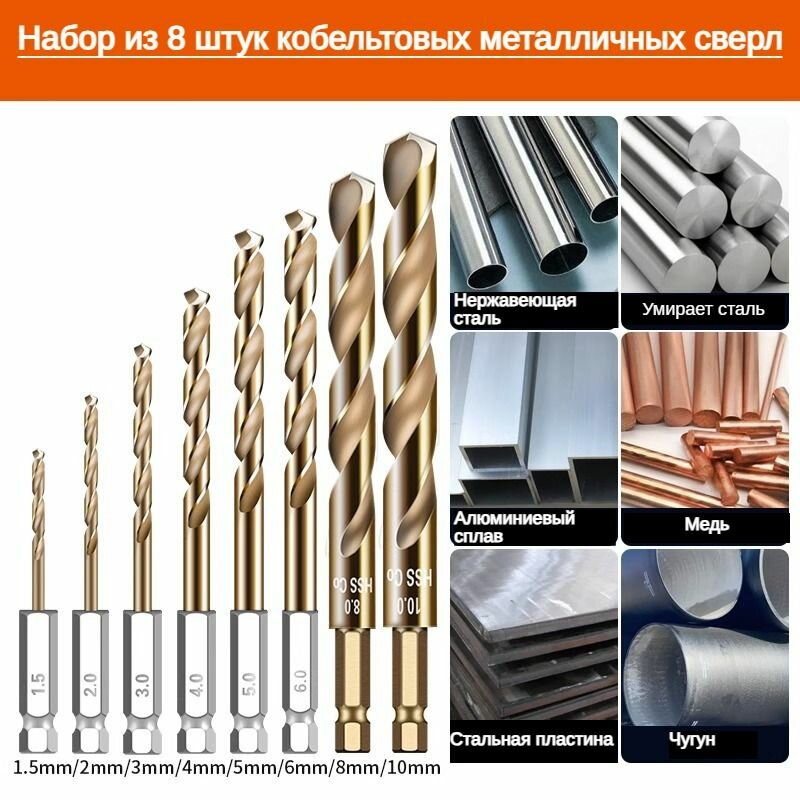 Шестигранный хвост набор из 8сверл из кобальтового металла (1.5мм, 2мм, 3мм, 4мм, 5мм, 6мм, 8мм, 10mm)