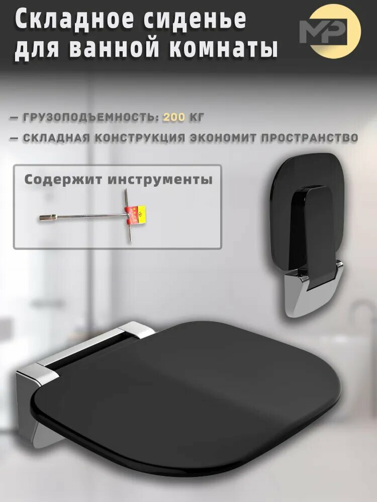 MP 2025 сиденье для душа откидное, черное, Нагрузка 200 кг