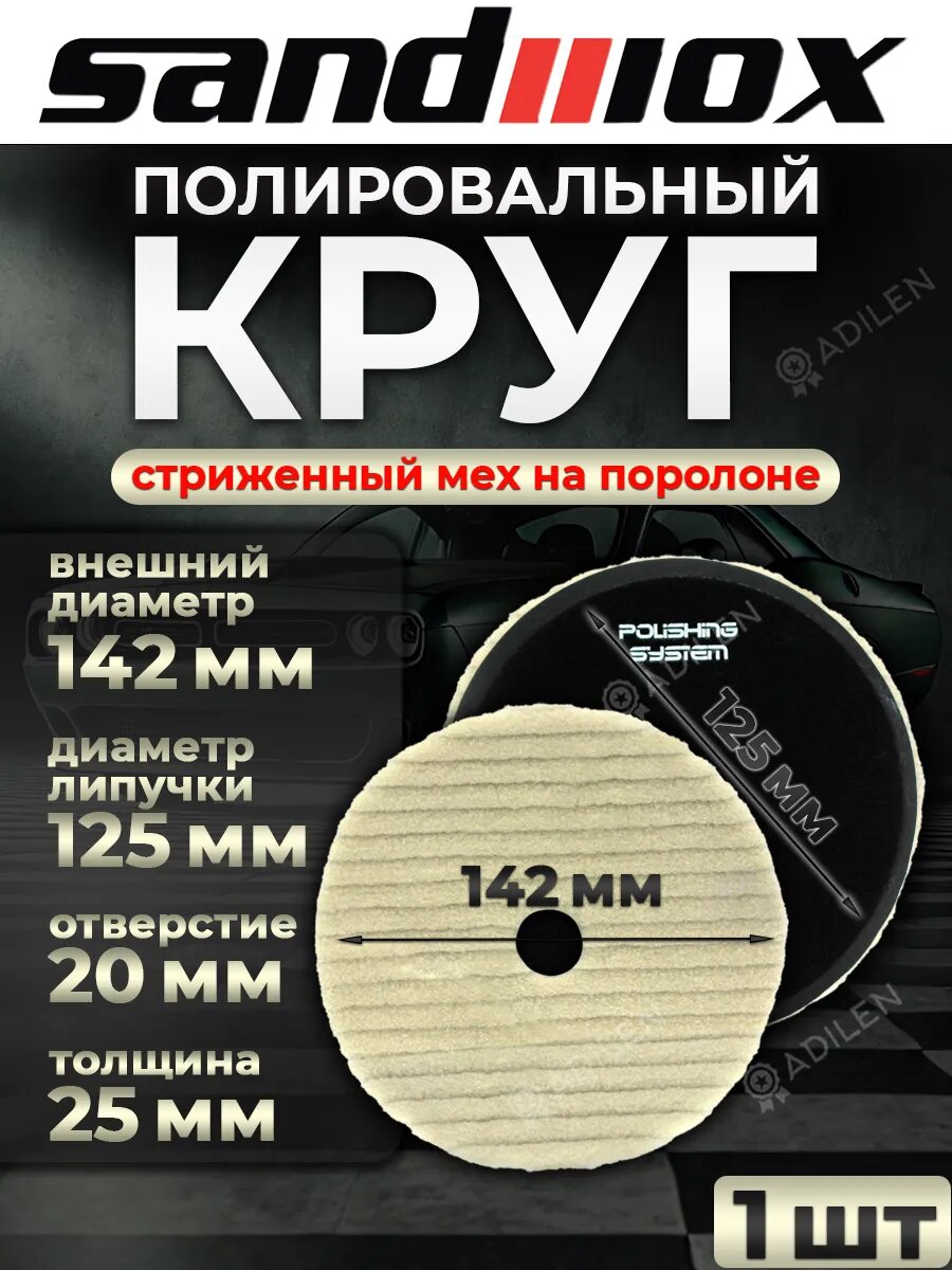 Круг полировальный SW стриженный меховой 142 мм