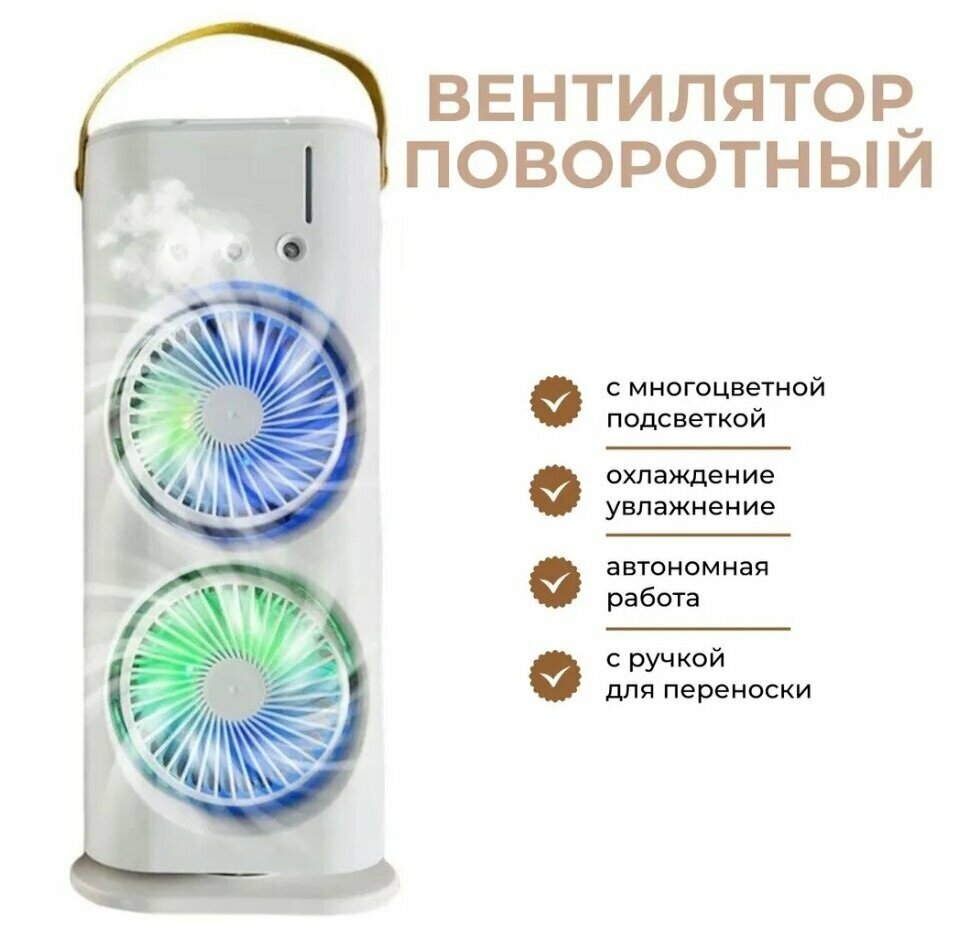 Двойной вентилятор портативный мини кондиционер с функцией увлажнения воздуха и RGB подсветкой белый