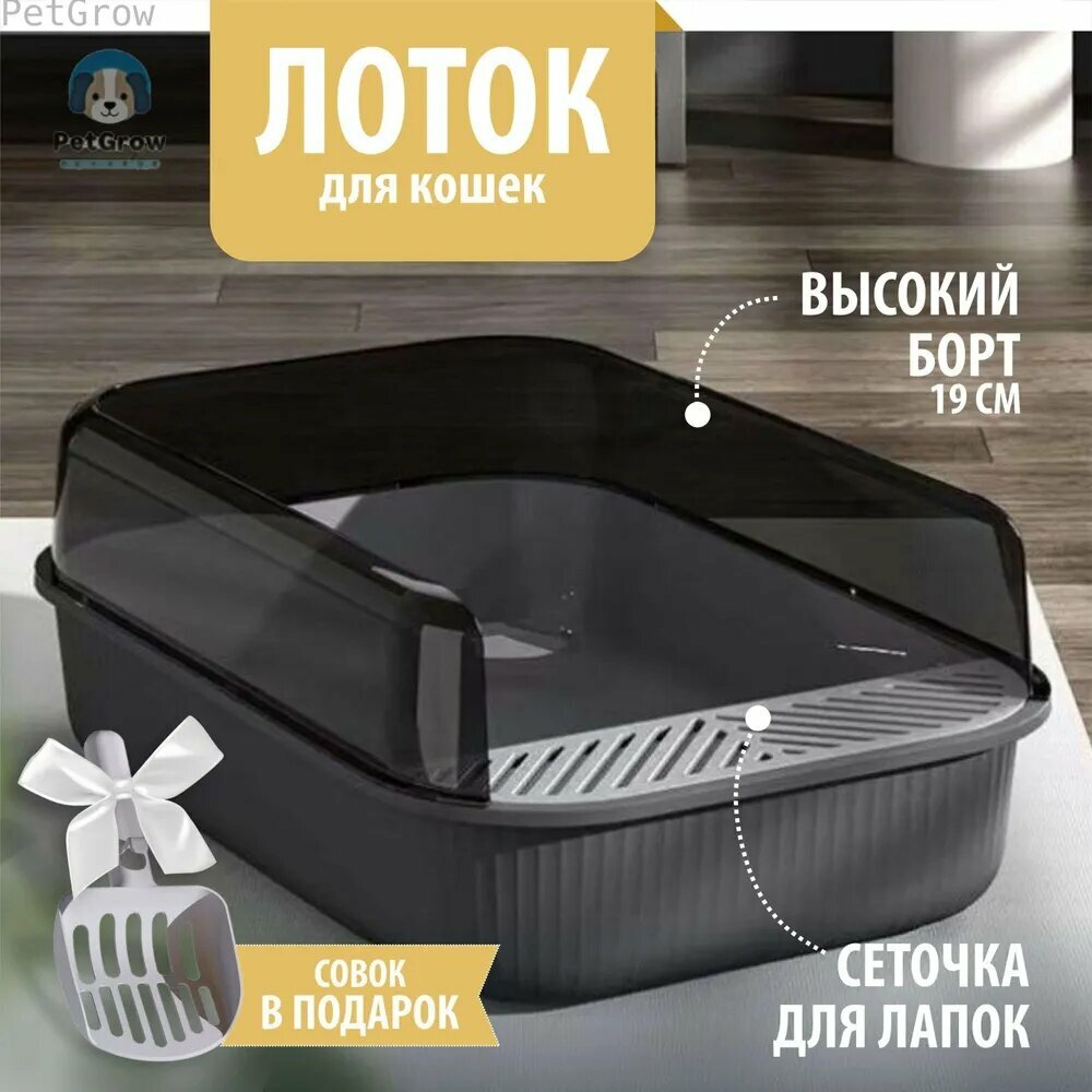 Большой лоток для кошек с высокими бортами 18,5 см. глубокий с сеточкой, Серый