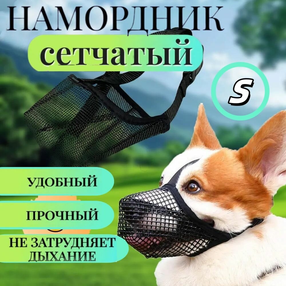 Сетчатый намордник для собак средних и мелких пород, чёрный