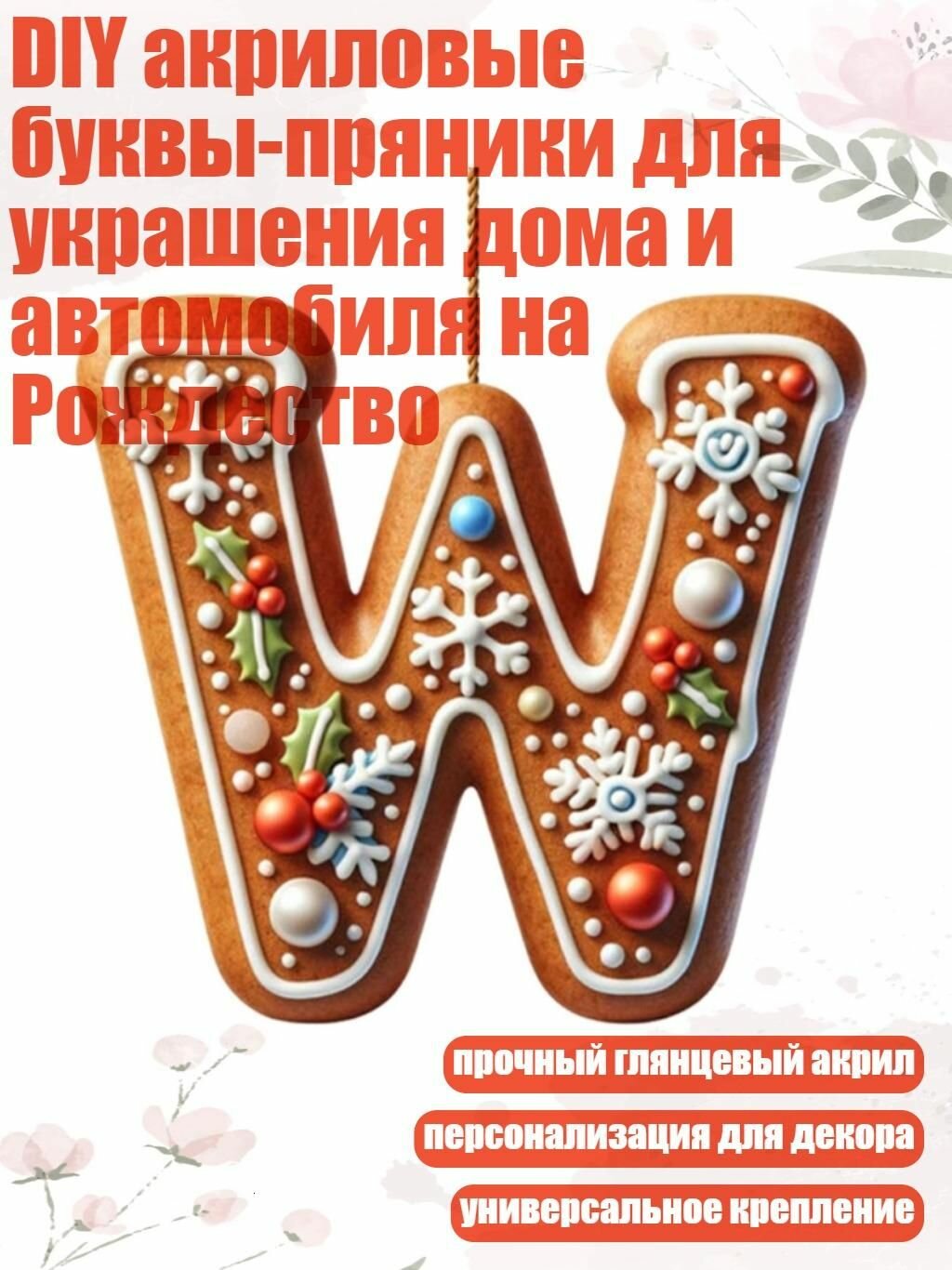 DIY акриловые буквы-пряники для украшения дома и автомобиля на Рождество, - W