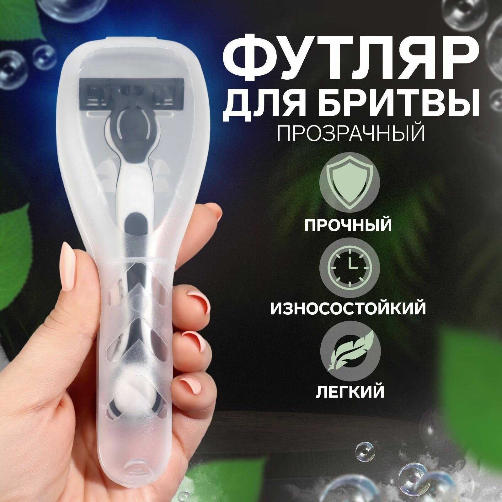 Органайзер для бритвы, с крышкой, 16,6 см х 5,2 см х 3 см, цвет прозрачный 1 шт