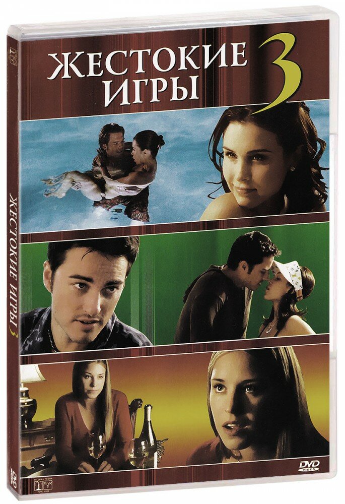 Жестокие игры 3 (DVD) (ДВД диск, DVD Box, США, Original Film)