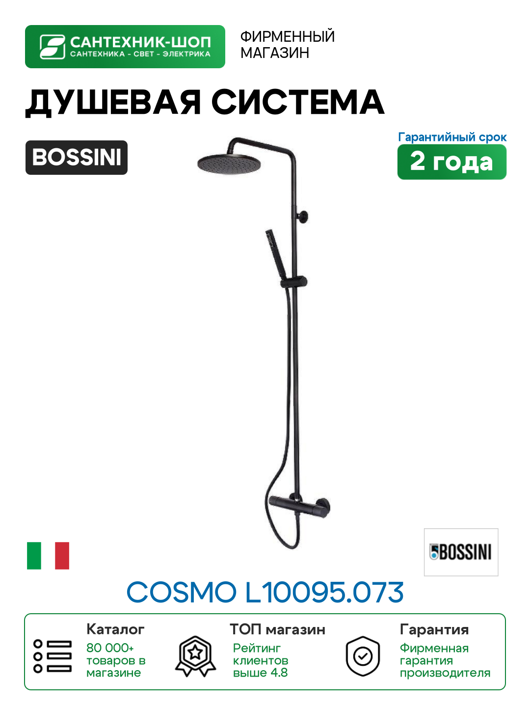 Душевая система Bossini Cosmo L10095.073 Черная матовая латунь на стену