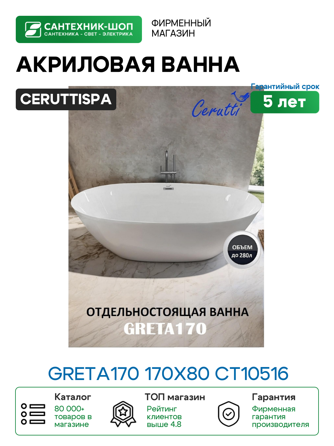 Акриловая ванна Ceruttispa Greta170 170x80 СТ10516 без гидромассажа