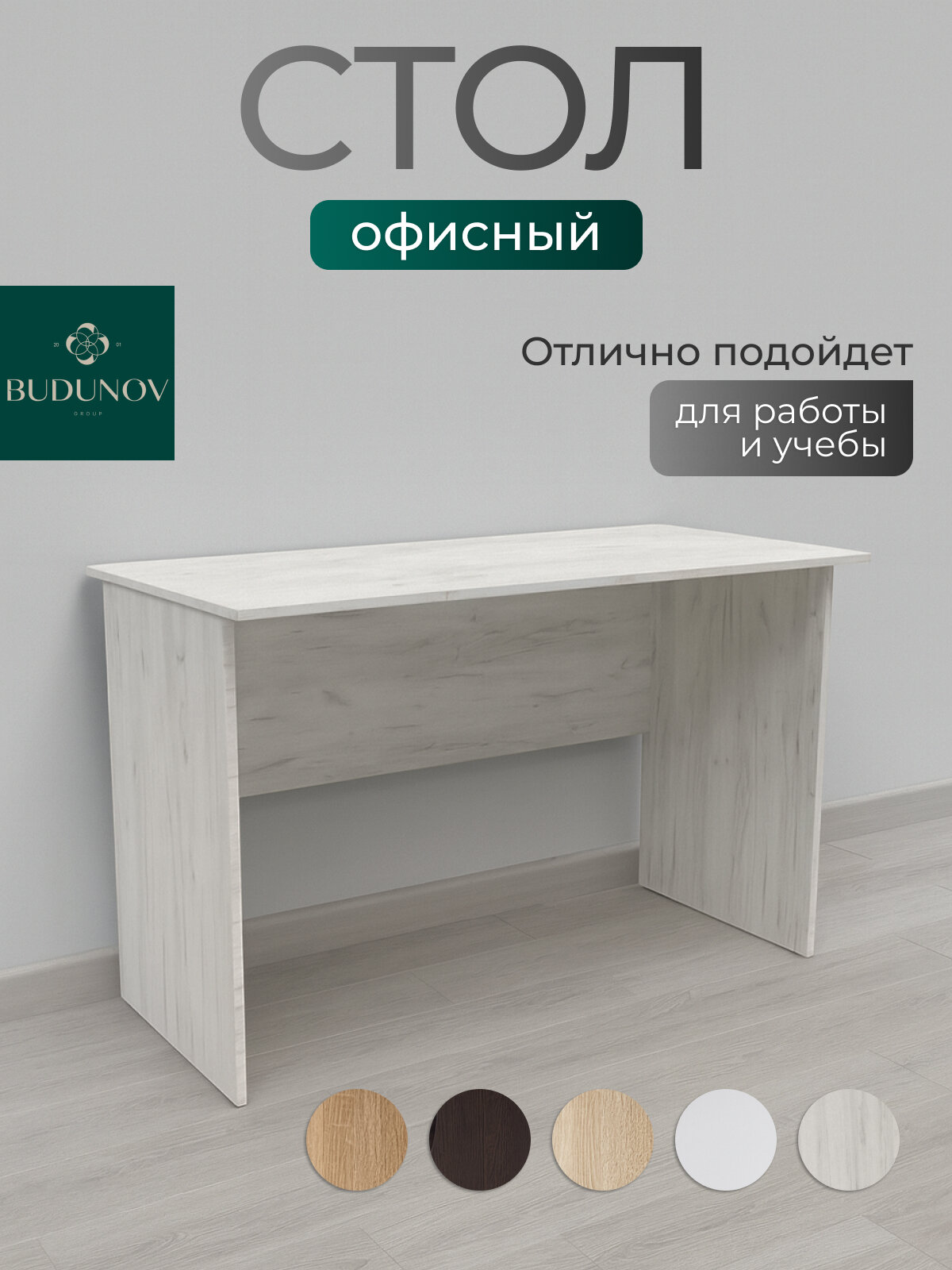 Стол офисный, BUDUNOV GROUP, Дуб Крафт белый, стол письменный, 120х62х74 см.