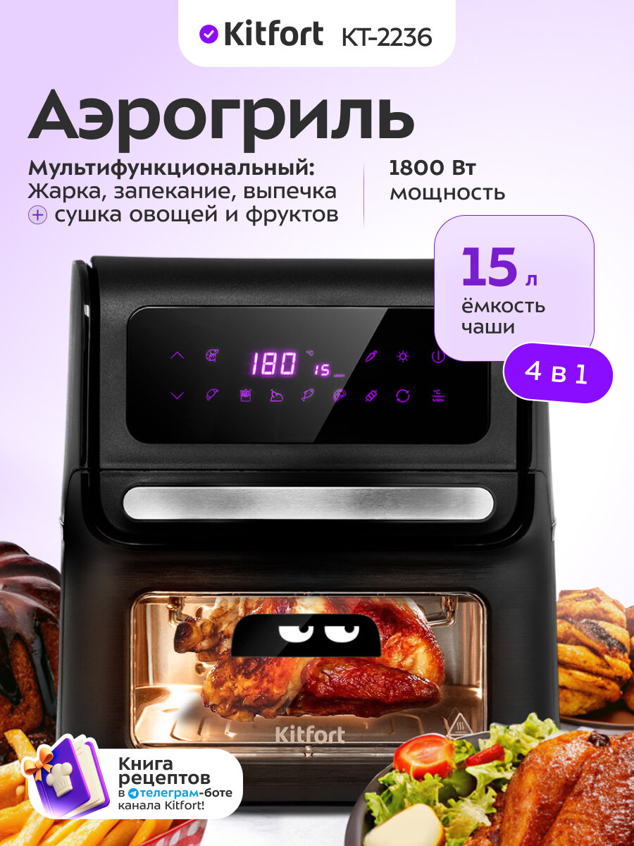 Аэрогриль «3 в 1» Kitfort КТ-2236