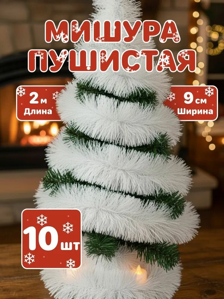 Мишура новогодняя белая на елку, 10 штук, пушистая и толстая