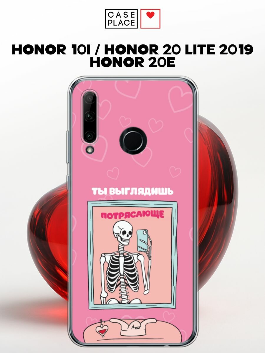 Чехол на Honor 10i/20 Lite 2019/20e/Huawei P Smart Plus 2019 / Хонор 10i с принтом Выглядишь потрясающе
