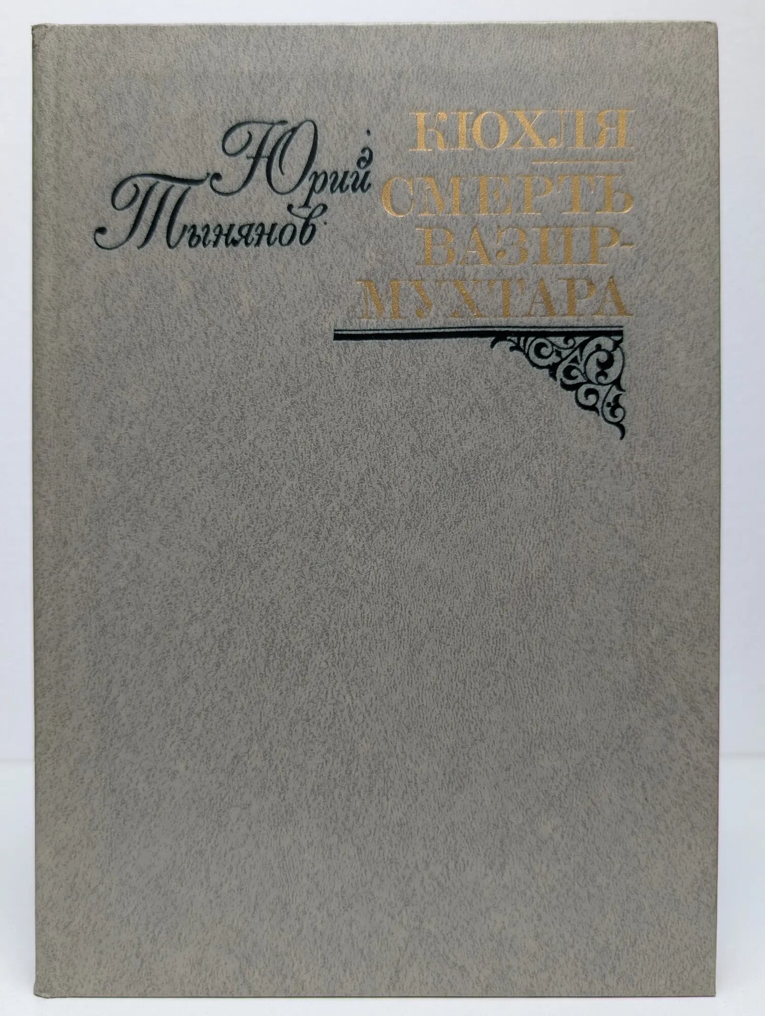 Кюхля. Смерть Вазир-Мухтара Тынянов Юрий Николаевич 1981