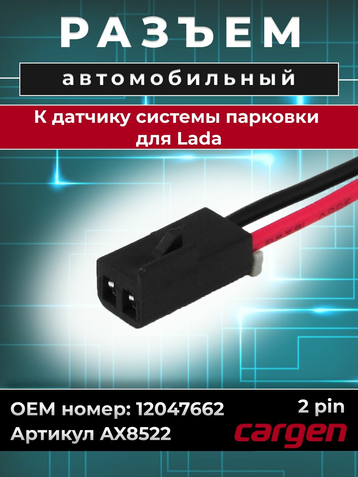 Разъем автомобильный 2 контакта (2 pin) датчика системы парковки для Lada ВАЗ OEM: 12047662