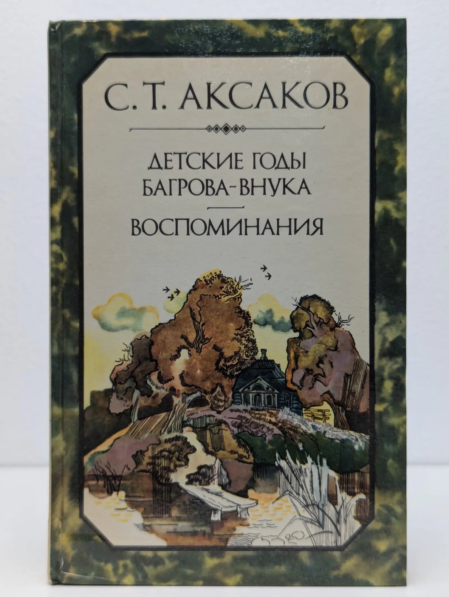 Детские годы Багрова-внука. Воспоминания Сергей Тимофеевич Аксаков 1984