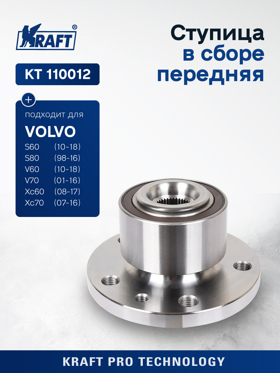 Ступица в сборе передняя для автомобиля Volvo S60 II / Вольво S60 2 пок-е (с 2010 г), Volvo S80 II / Вольво S80 2 пок-е (с 2008 г), Volvo XC60 / Вольво XC60 (с 2008 г) KRAFT KT 110012