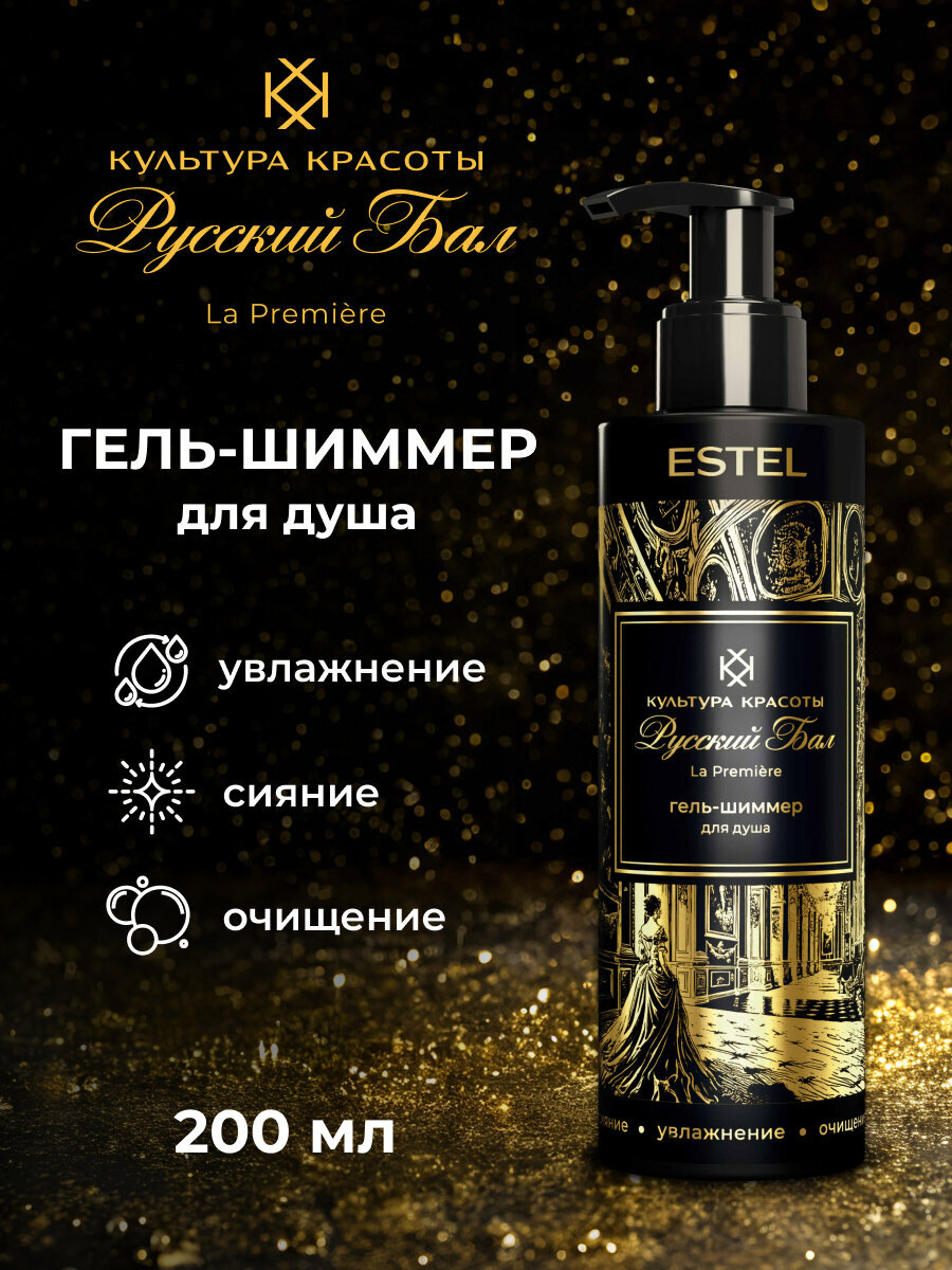 Гель-шиммер для душа Русский бал ESTEL Культура красоты 200 мл.