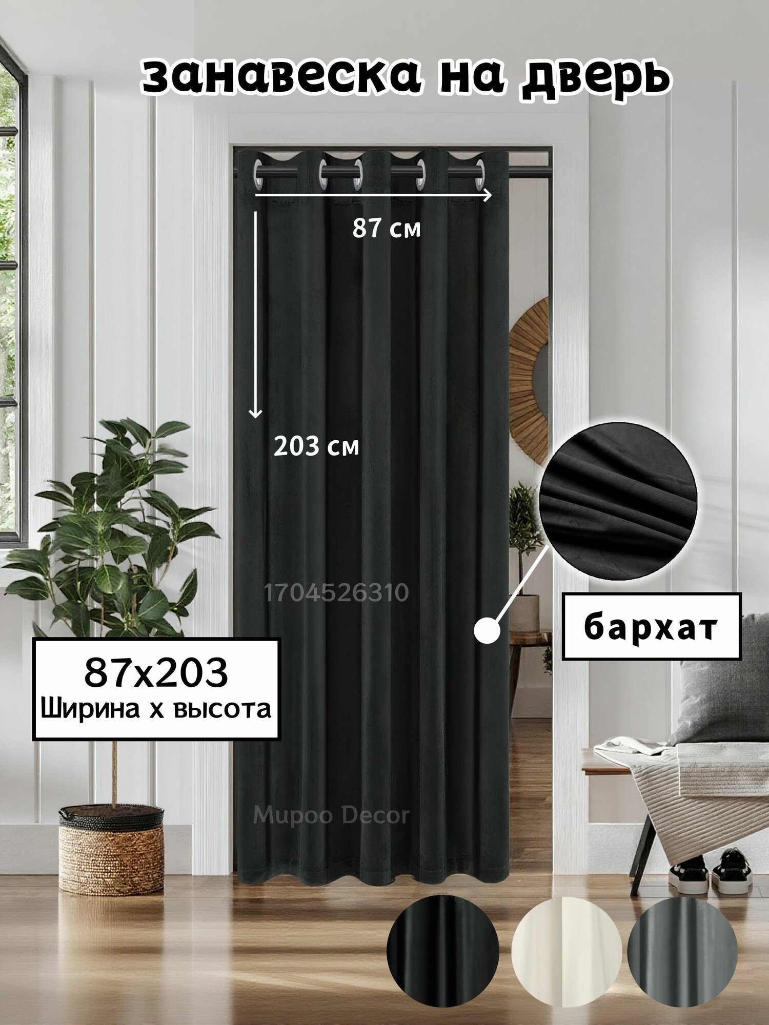 Занавеска на дверь
