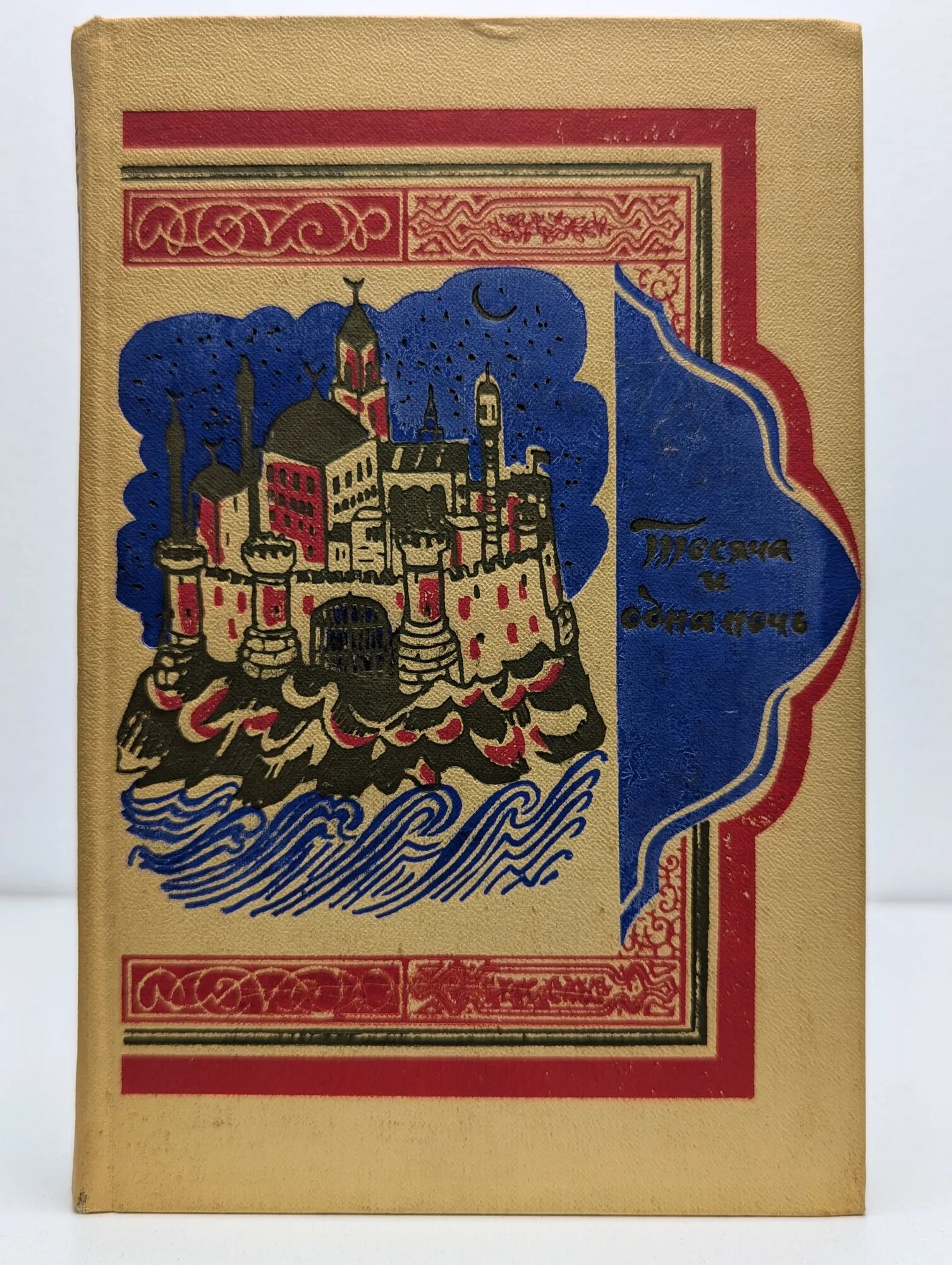 Книга тысячи и одной ночи. Том 6. Ночи 607-756 Сборник 1959