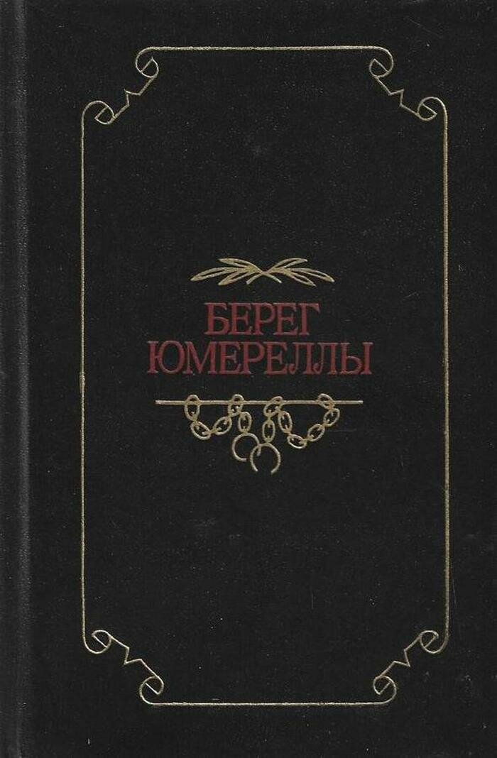 Берег Юмереллы