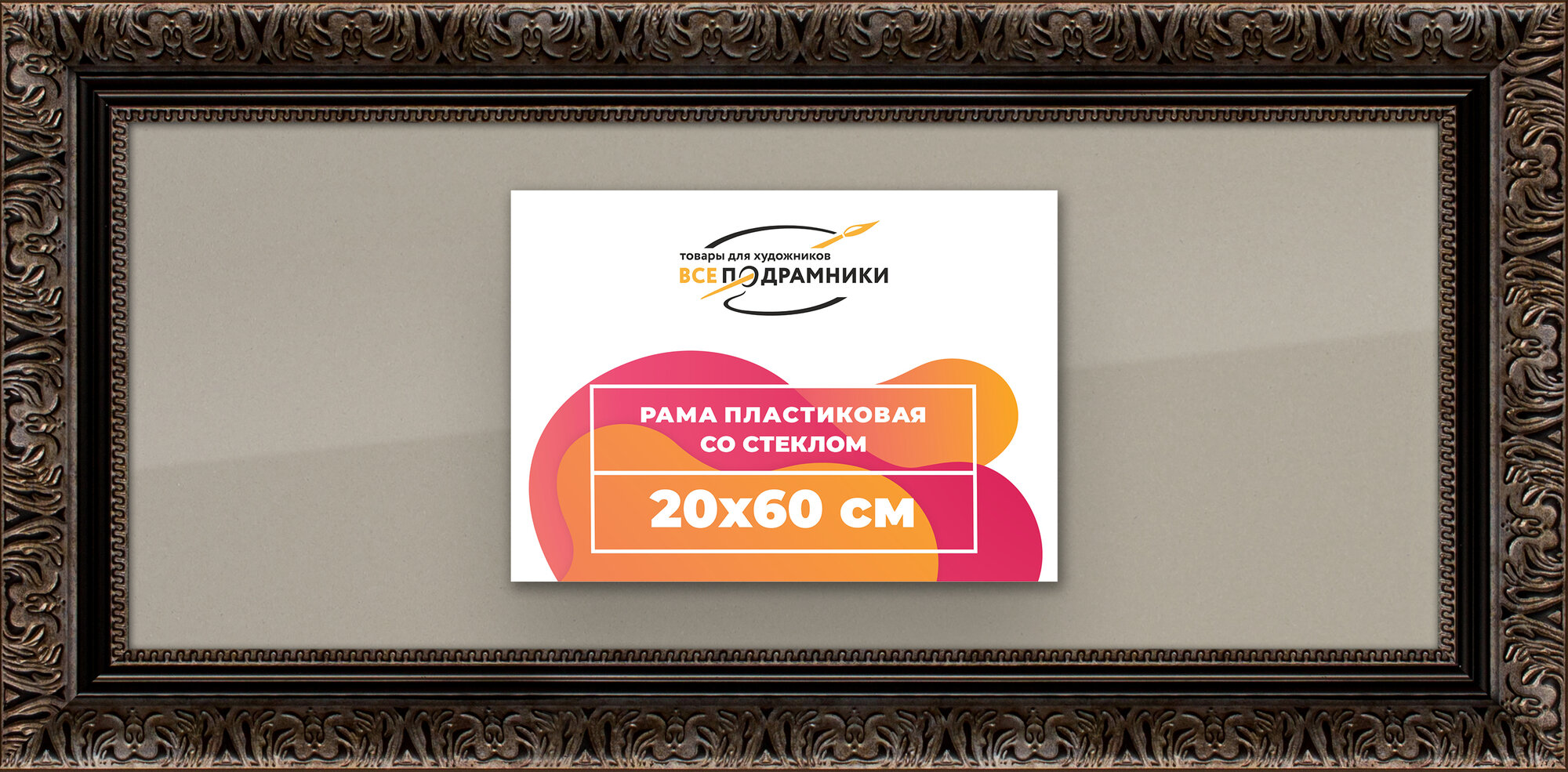 Рамка 20x60 фоторамка, для постера и фото, со стеклом и задником