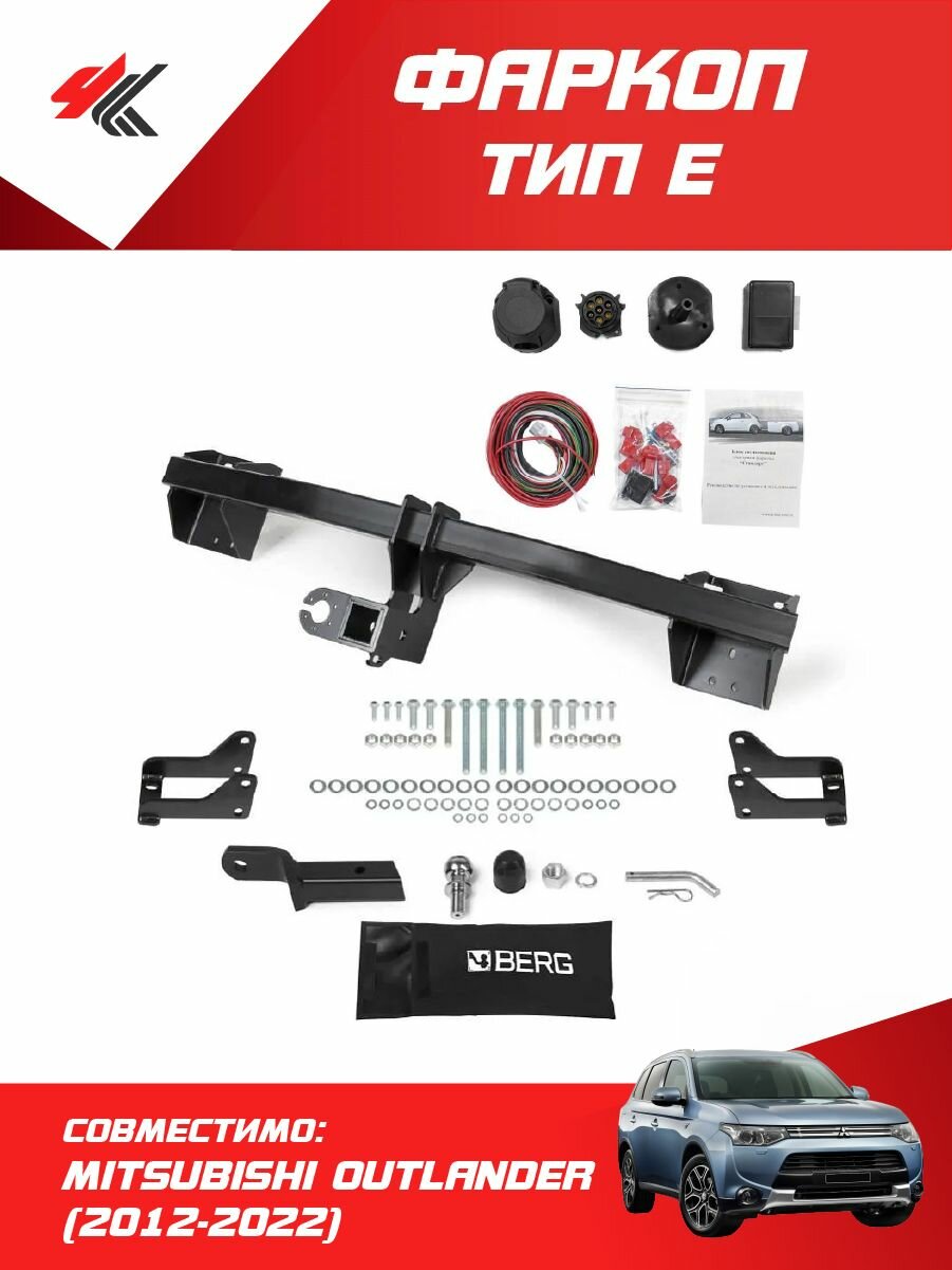 Фаркоп (тип "Е") для мицубиси аутлендер (2012-2022) "Berg" + блок согласования "Энви"
