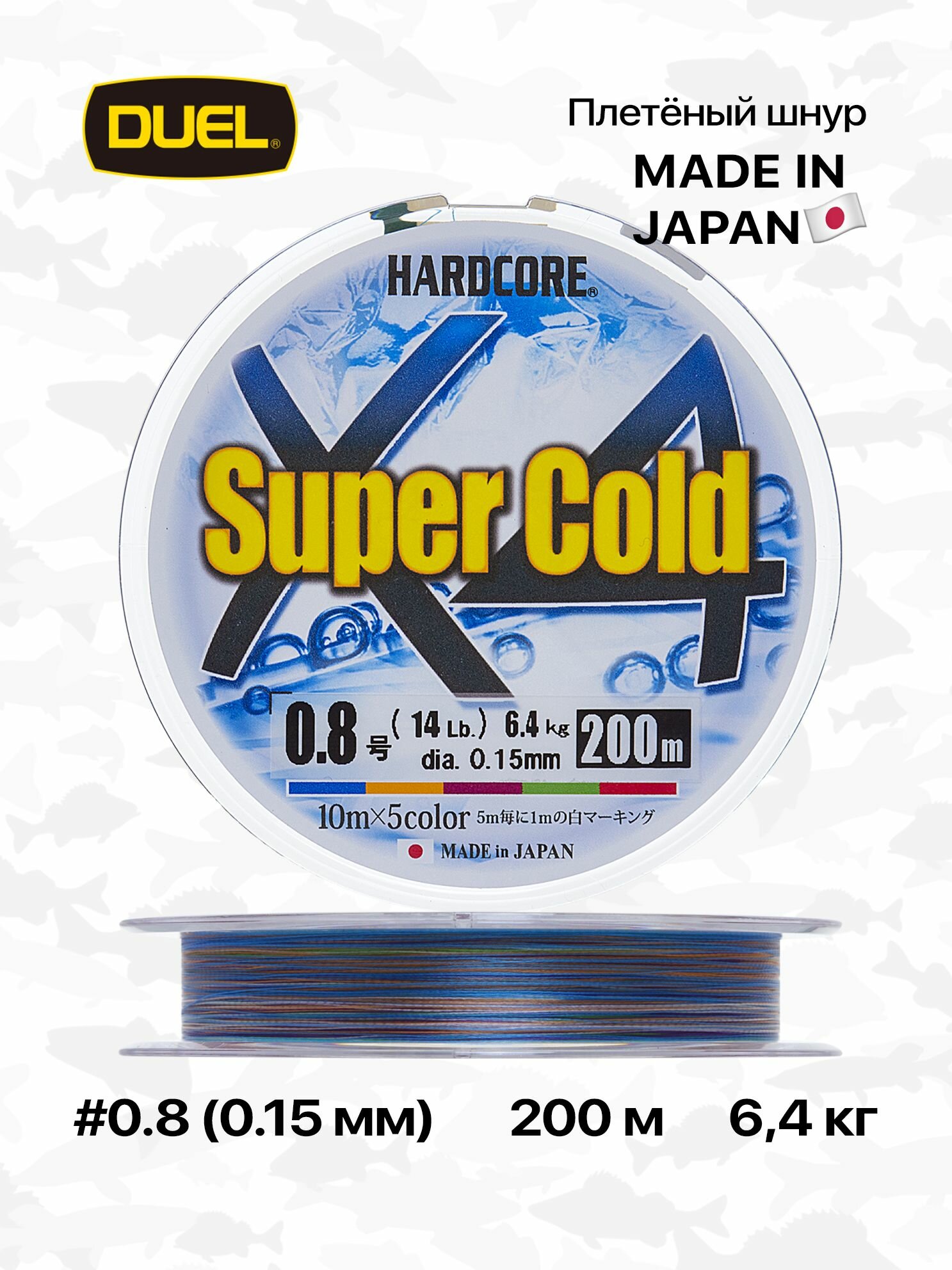 Плетеный шнур Duel Hardcore Super Cold X4 (5Color), 200 м, #0.8 (0,15 мм), 14 lb (6,4 кг)