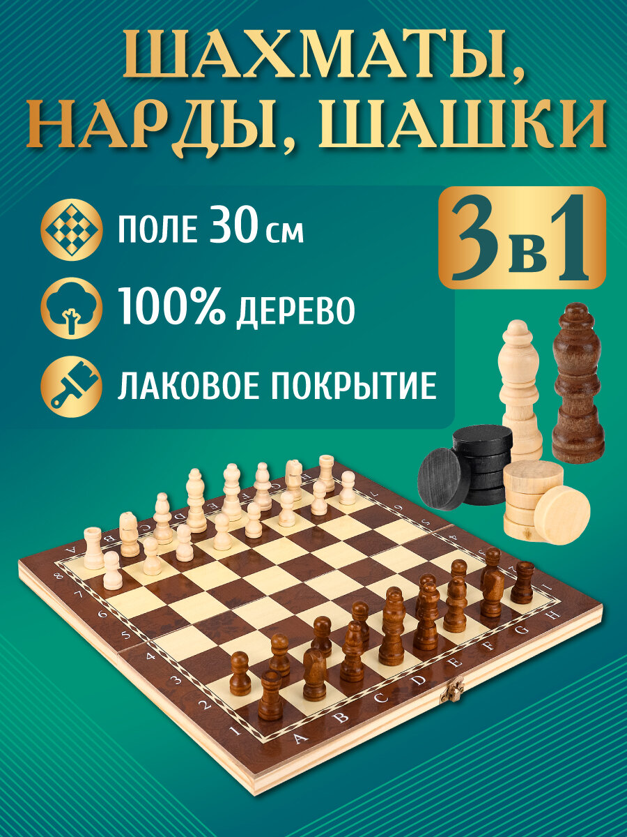 Шахматы, шашки, нарды. Набор 3 в 1 "Королевская битва" доска и фигуры деревянные, 30*15*3см, ИН-7491