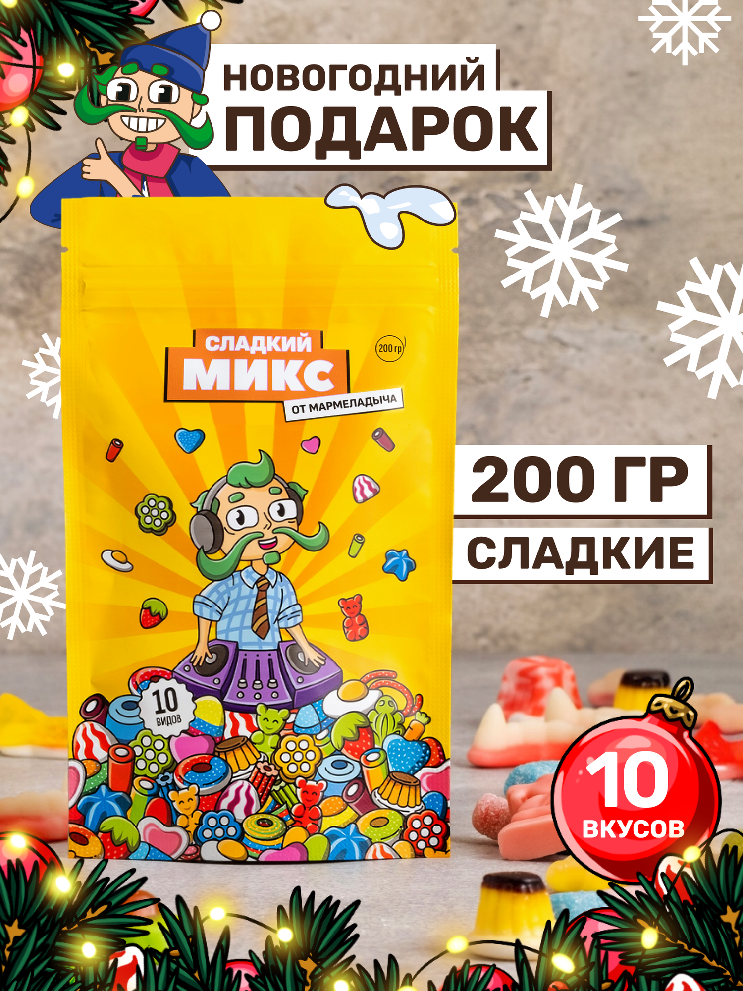 Жевательный сладкий мармелад, вкусный подарок, пачка 200 грамм