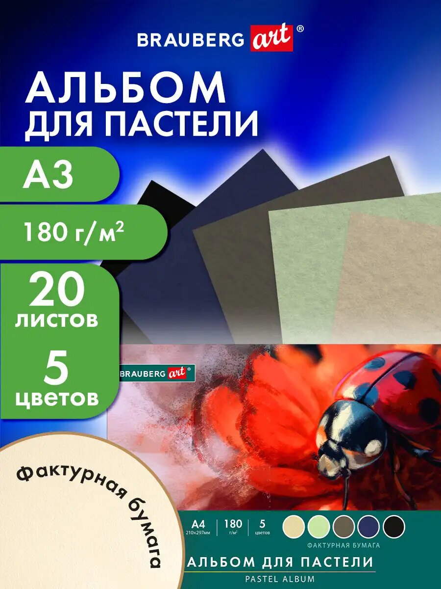 Альбом для рисования, для пастели А3, 20 листов на склейке, 5 цветов, плотная бумага 180 г/м2, Brauberg Art, 116344