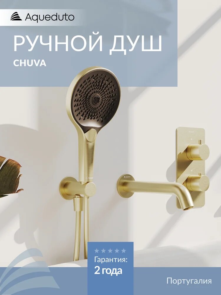 Душевая лейка Aqueduto чува/CHUVA CHU0750 3 режима, лейка для душа, золотоя, матовая, круглая