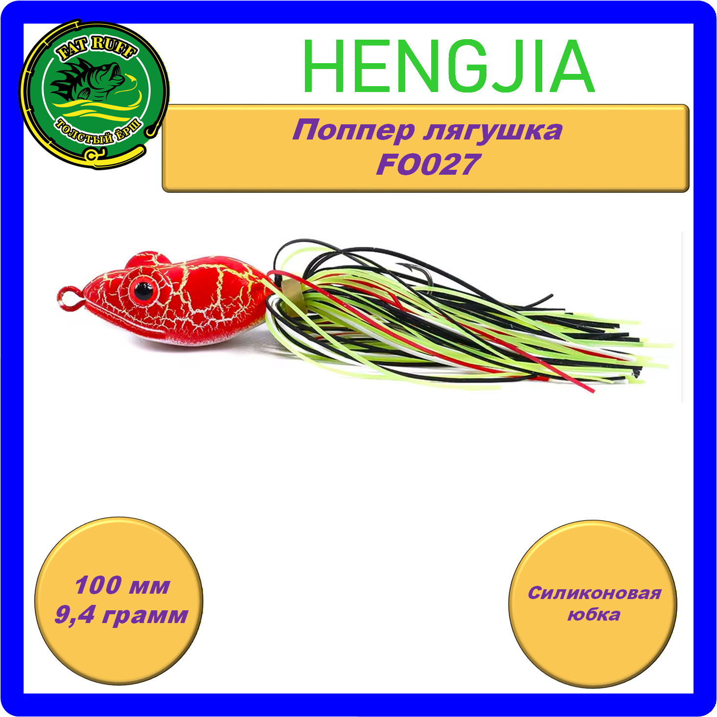 Лягушка HENGJIA FO027
