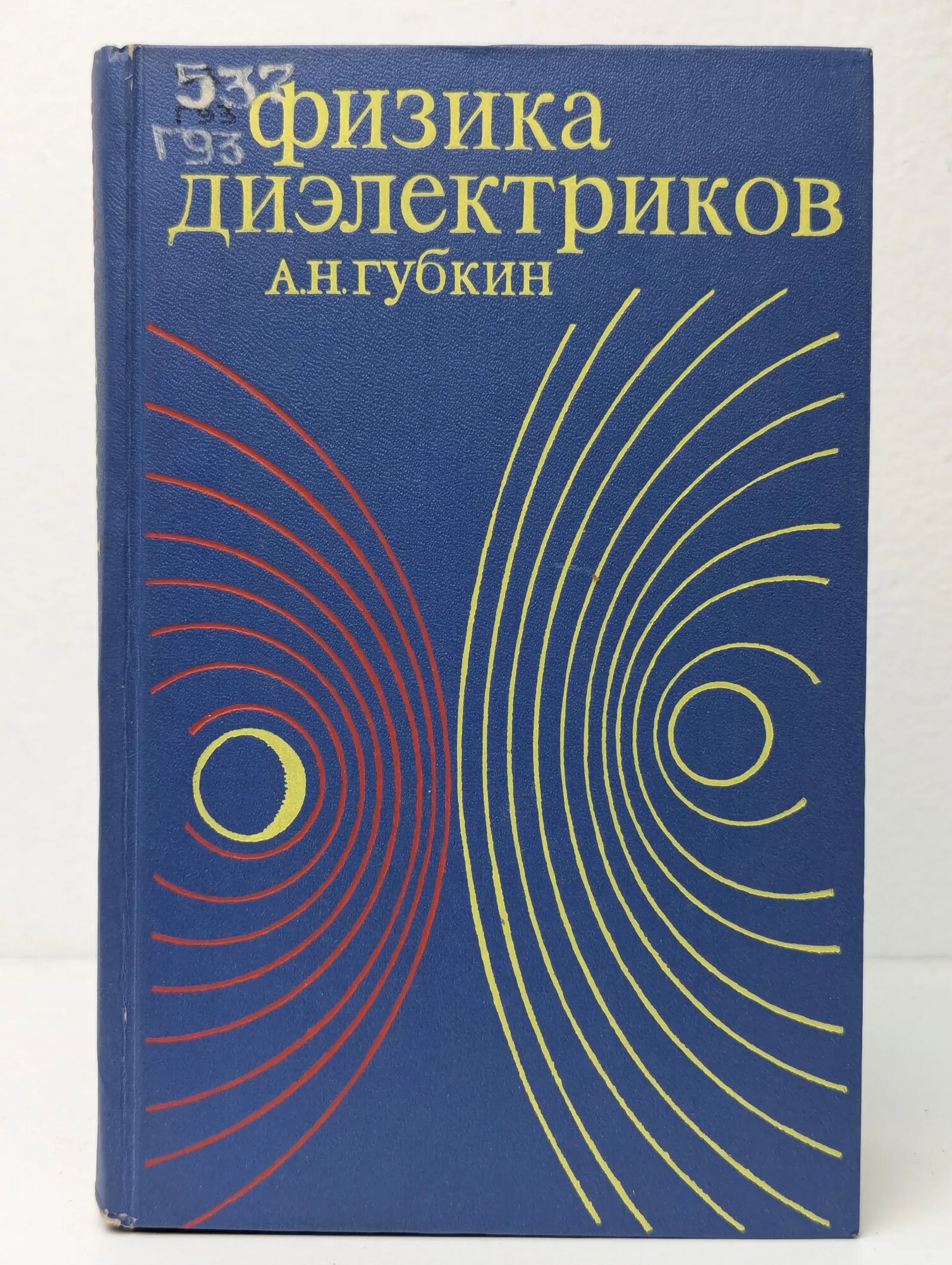 Физика диэлектриков. Том 1 Губкин Алексей Николаевич 1971