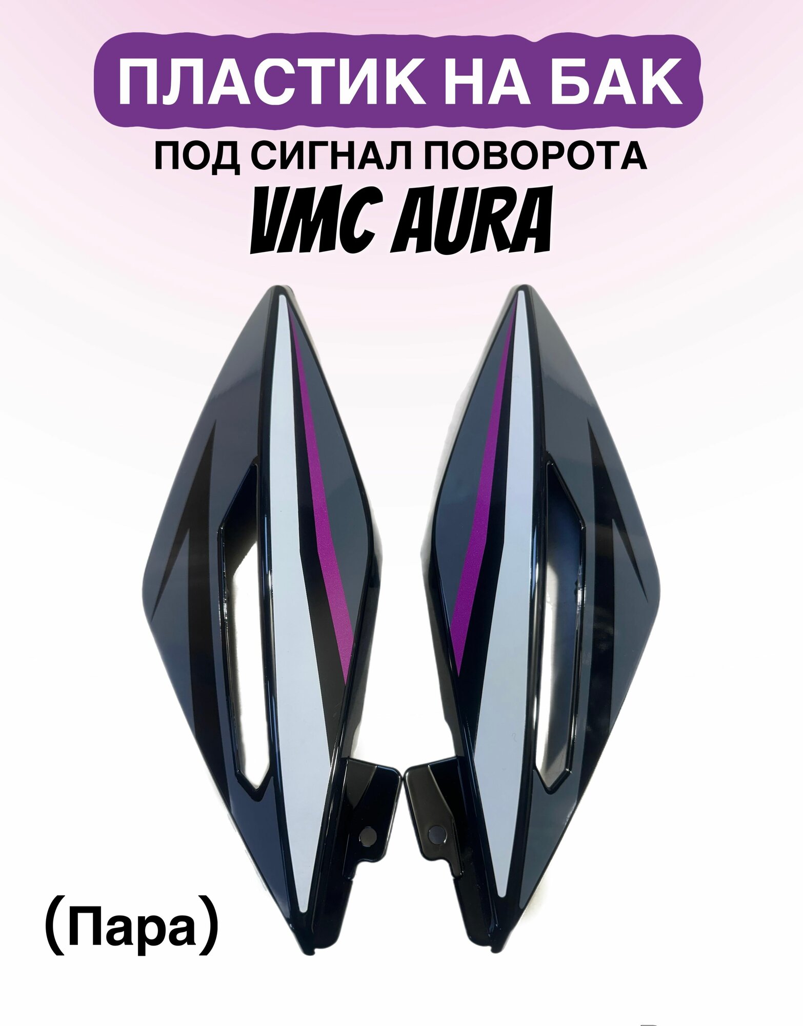 Пластик бака пара (под сигнал поворота) VMC AURA фиолет