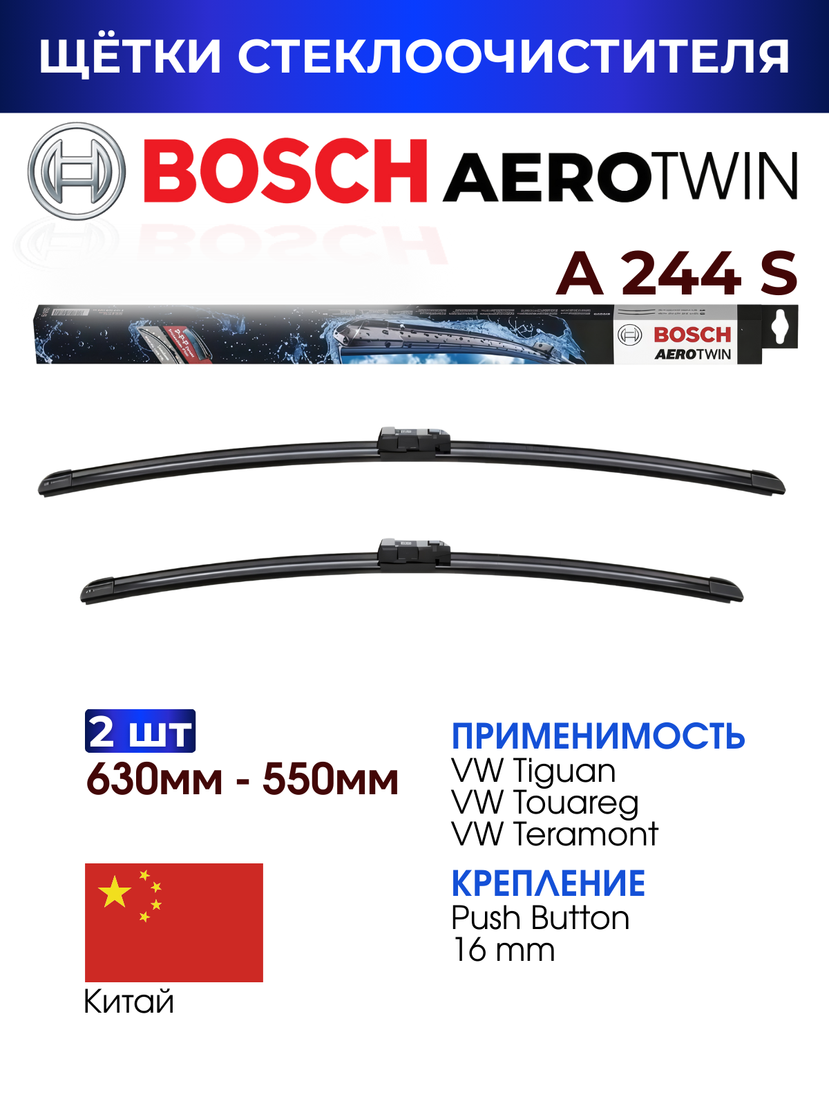 Щетки стеклоочистителя, BOSCH арт. 3397014244 / A244S / Комплект дворников оригинальные 630 мм/ 550 мм