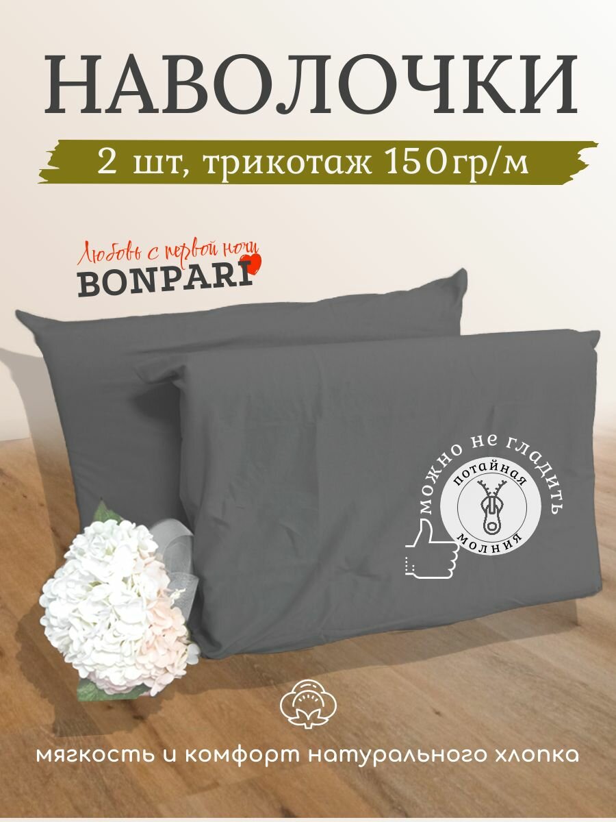 Bonpari Наволочки 60х60 2шт на молнии, трикотаж, серый