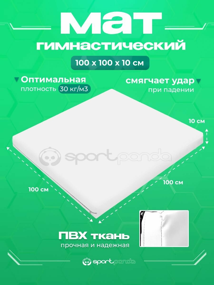 Мат гимнастический 1х1х0,1 м, ПВХ + поролон 30 кг/м3, белый .