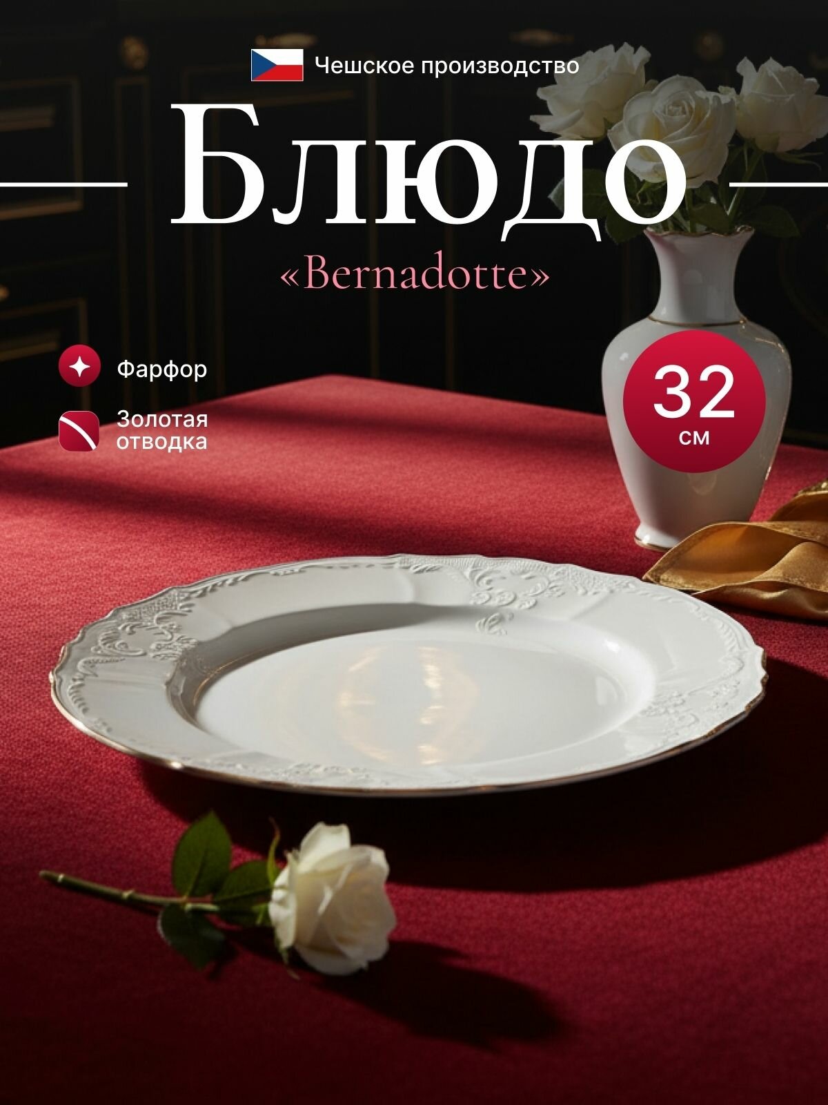 Блюдо круглое 32см. "Бернадот"