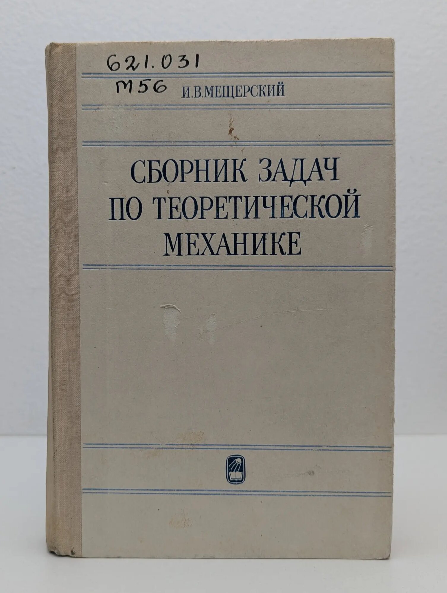 Сборник задач по теоретической механике Мещерский Иван Всеволодович 1981