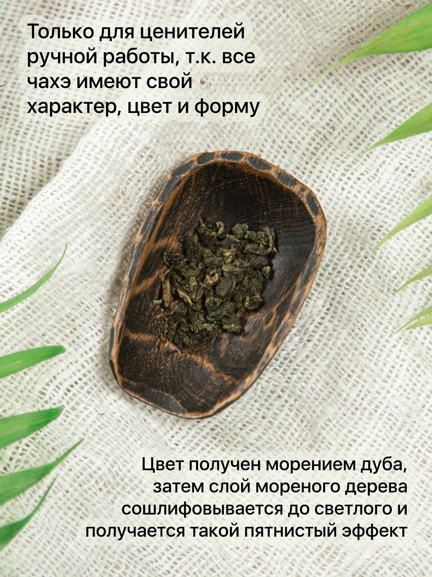 Ча хэ из цельного дерева 9х7х3 см. Пятнистый дуб. Ручная работа.