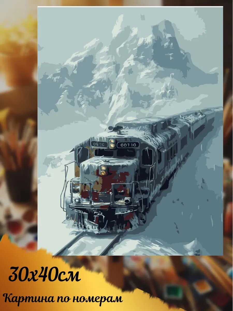 Картина по номерам поезд