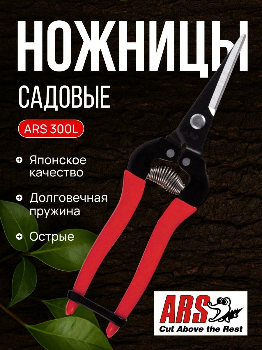 Ножницы садовые ARS 300L с прямым лезвием из высокоуглеродистой стали