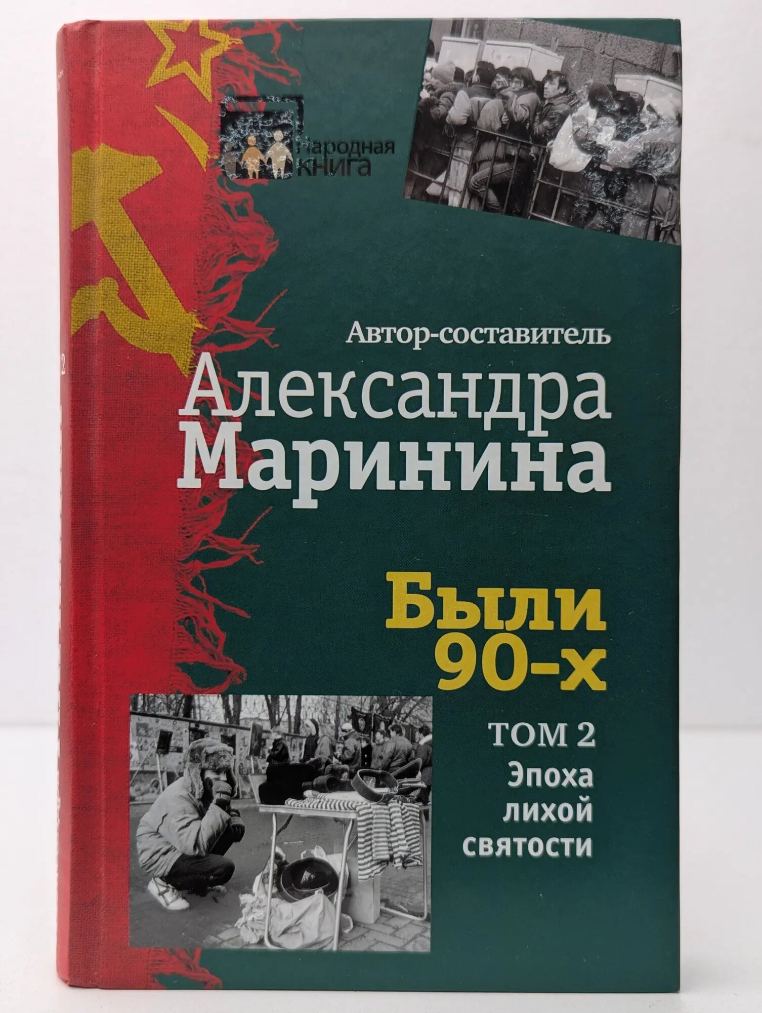 Были 90-х. Том 1. Как мы выживали Маринина Александра Борисовна 2017
