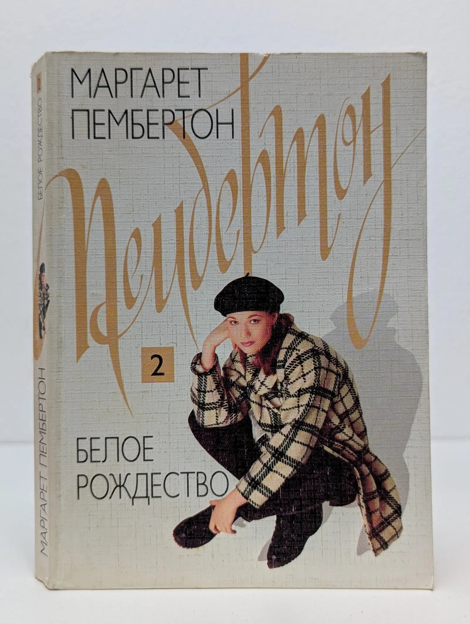 Белое Рождество. Книга 2 Пембертон Маргарет 2000