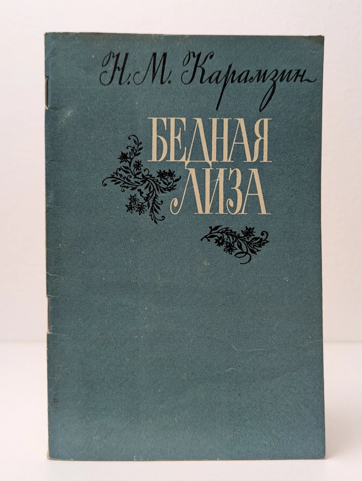 Бедная Лиза Карамзин Николай Михайлович 1985