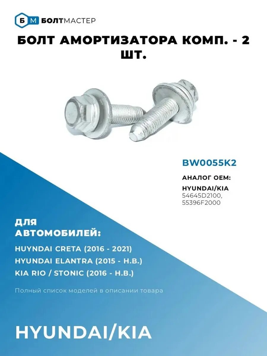 Болт амортизатора комп. М10 × 1.25 × 35 - 10.9 - 2 шт.