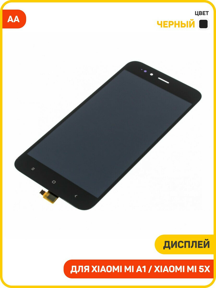 Дисплей для Xiaomi Mi 5x / Mi A1 (в сборе с тачскрином) черный, AA