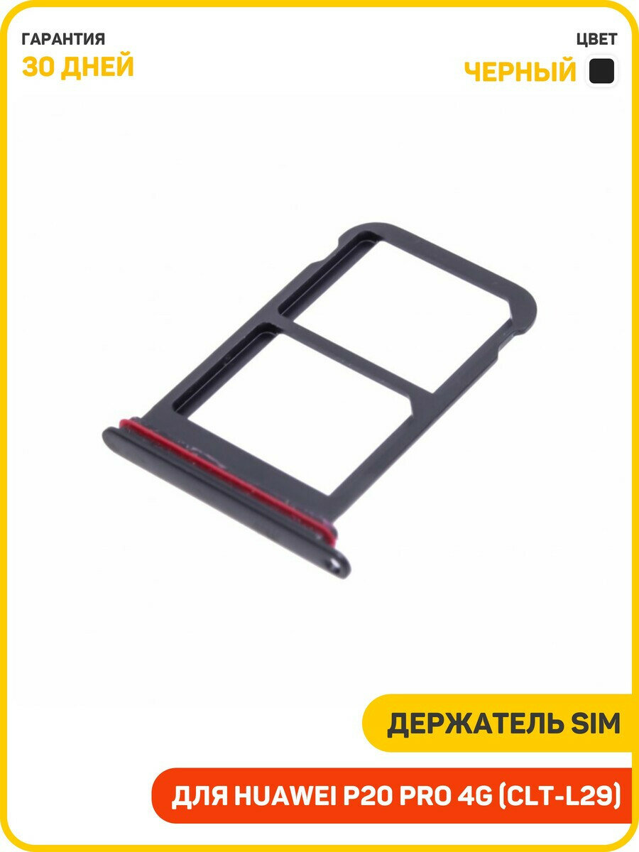 Держатель сим карты (SIM) для Huawei P20 Pro 4G (CLT-L29) черный