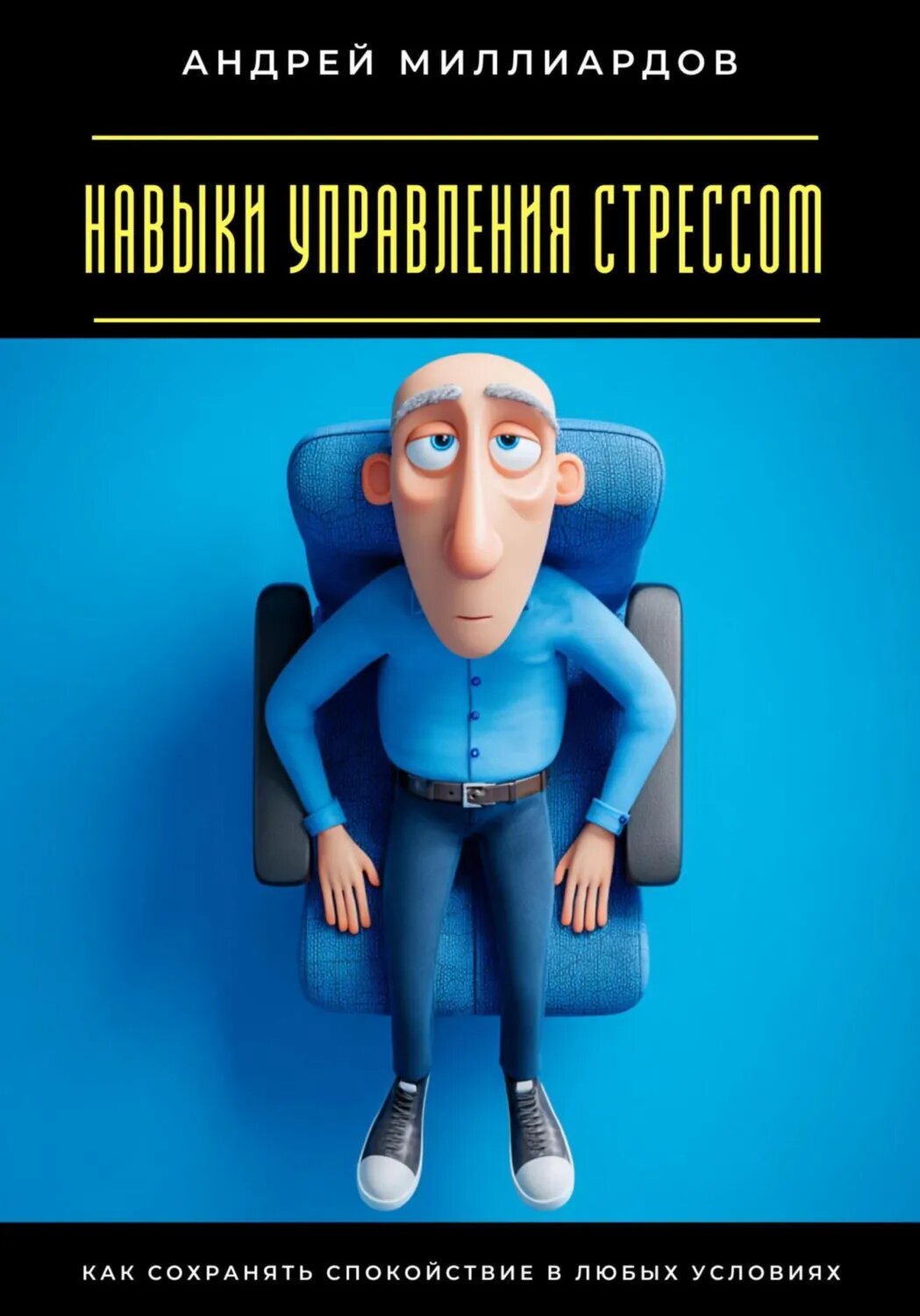 Навыки управления стрессом. Как сохранять спокойствие в любых условиях [Цифровая книга]